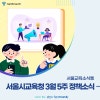 서울교육소식통 서울특별시교육청 3월 5주 정책소식 알림 톡톡 네이버 블로그